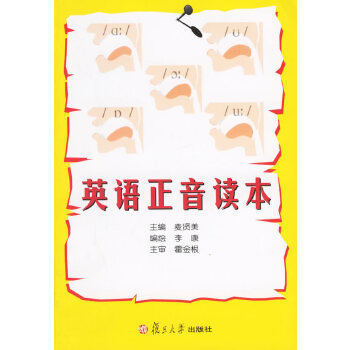 英语正音读本 麦贤美【书】