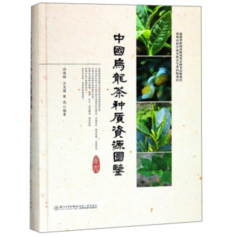 中国乌龙茶种质资源图鉴  厦门大学出版社   刘建福，王文建，黄昆 著