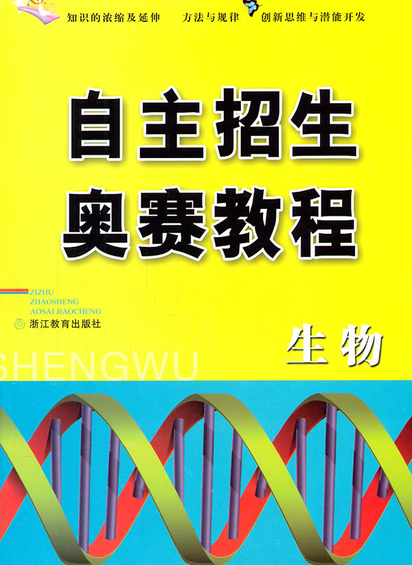 自主招生奥赛教程 生物 金永生【，放心购买】