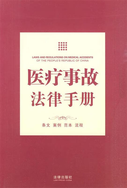 医疗事故法律手册