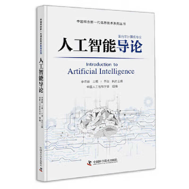 全新 人工智能导论