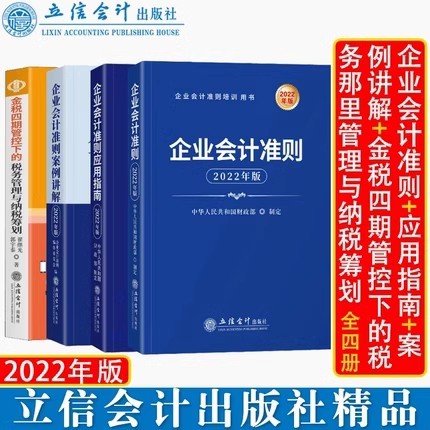 现货直发】2023版四本套企业会计准则案例解析应用指南金税四期管控下的税务管理与纳税筹划原文制度书籍立信会计出版社