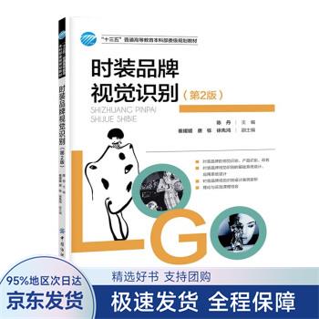 时装品牌视觉识别 陈丹 著 中国纺织出版社