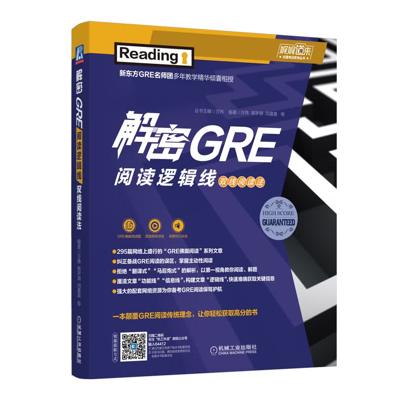 解密GRE阅读逻辑线 机械工业 9787111644125