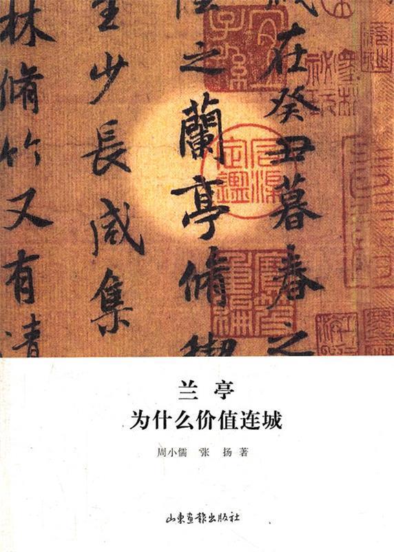 兰亭为什么价值连城
