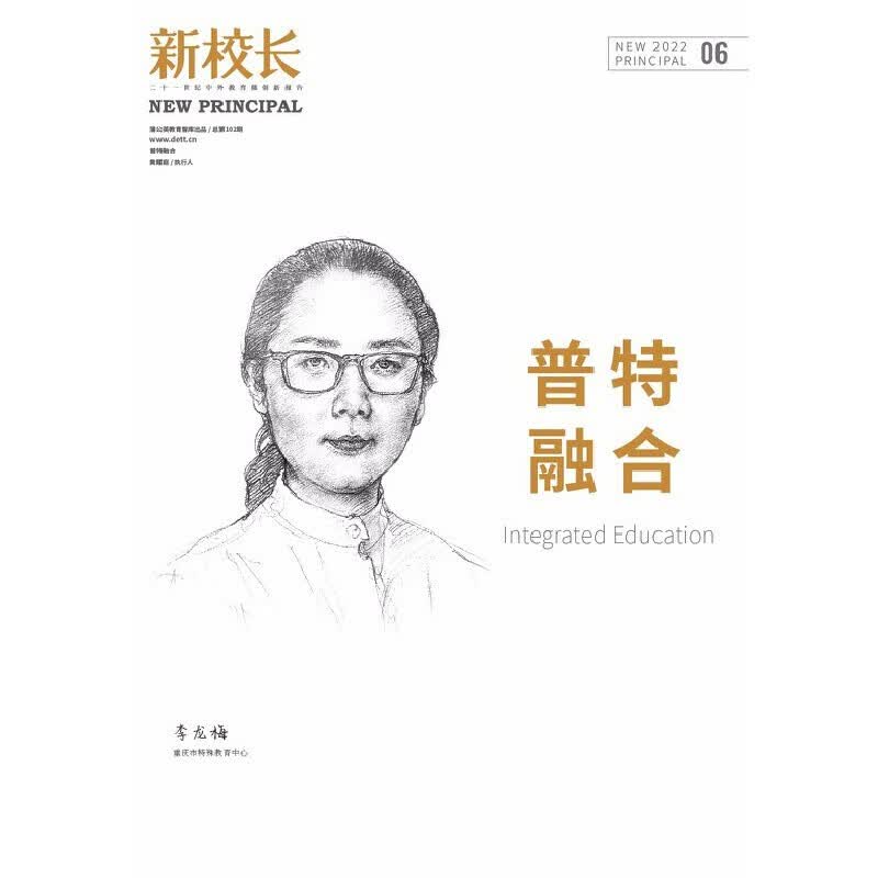 普特融合 新校长 蒲公英教育智库出品