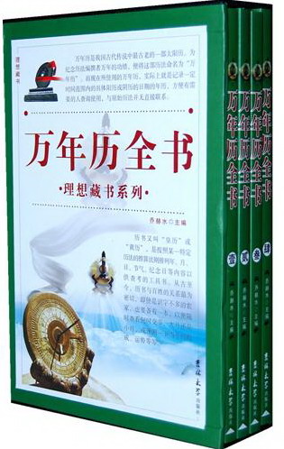 万年历全书/科学与自然/乔赫水主编/吉林大学出版社/9787560142746
