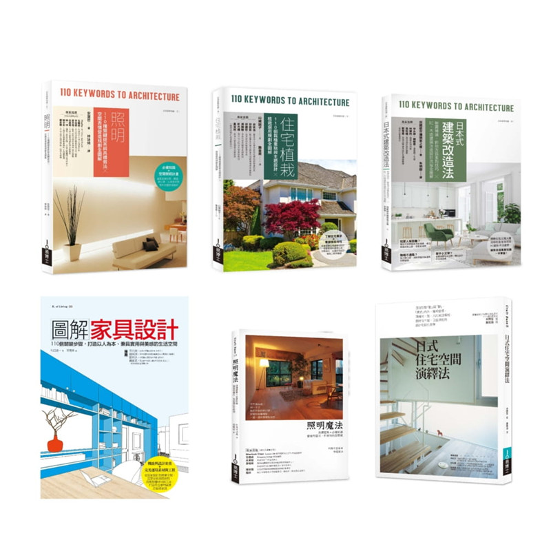 现货 日式住宅风格实做套书 共六册：照明+住宅植栽+日本式建筑改造法+图解家具设计+照明魔法+日式住