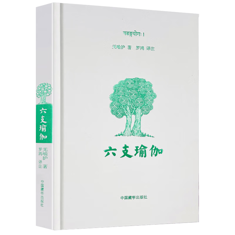 瑜伽 六支瑜伽（精装）定价52