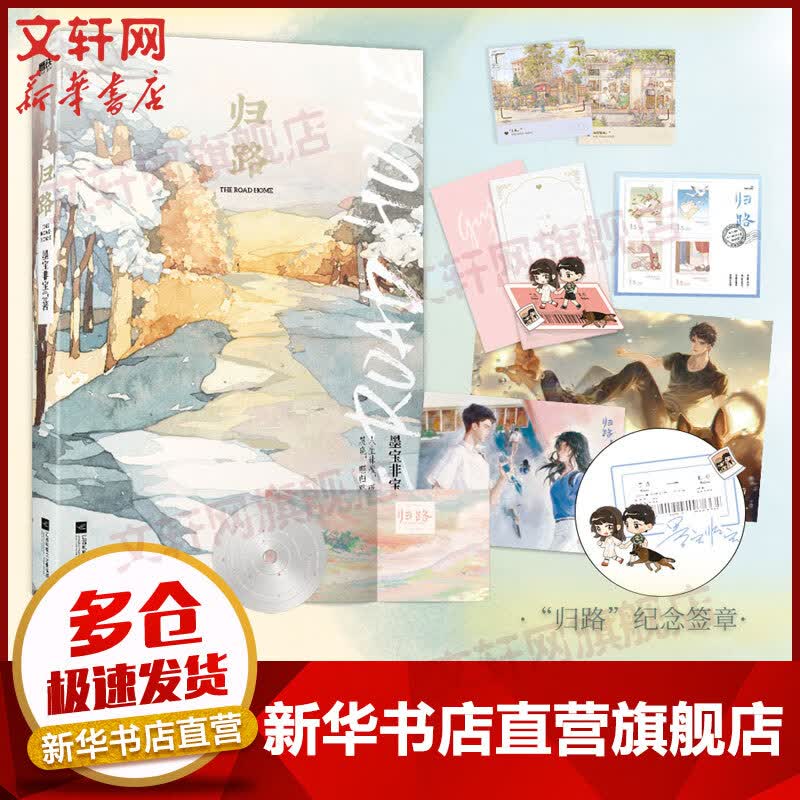 【纪念签章】归路 墨宝非宝 井柏然、谭松韵主演同名电视剧原著小说 图书
