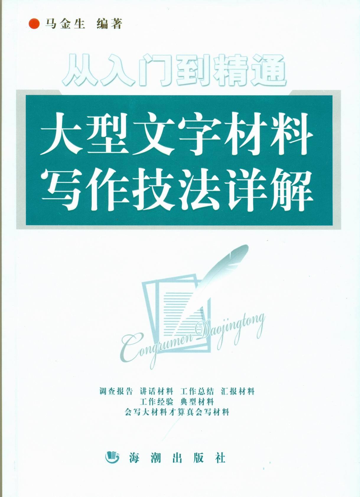 从入门到精通大型文字材料写作技法详解