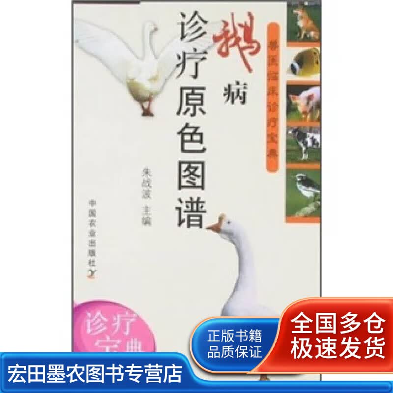 鹅病诊疗原色图谱【好书】