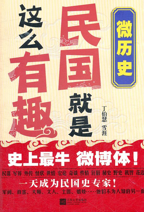 微历史：民国就是这么有趣