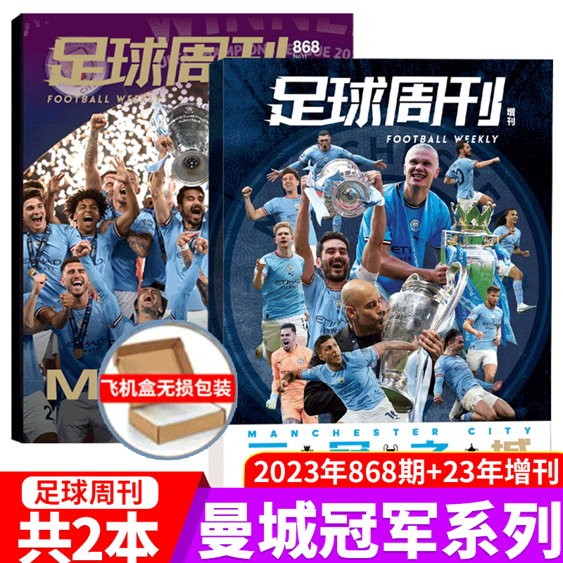 足球周刊2023年增刊三冠之城 曼城冠军纪念画册 /全体育 冠军阿根廷/足球周刊 耀世球王/荣耀多哈 世界杯总结特刊 足球周刊 《三冠之城》+《868期杂志》2本