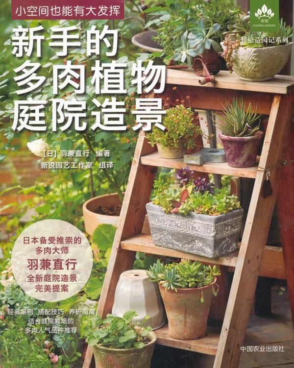 全新 新手的多肉植物庭院造景/轻松造园记系列 羽兼直行 9787109266575 中国农业出版社