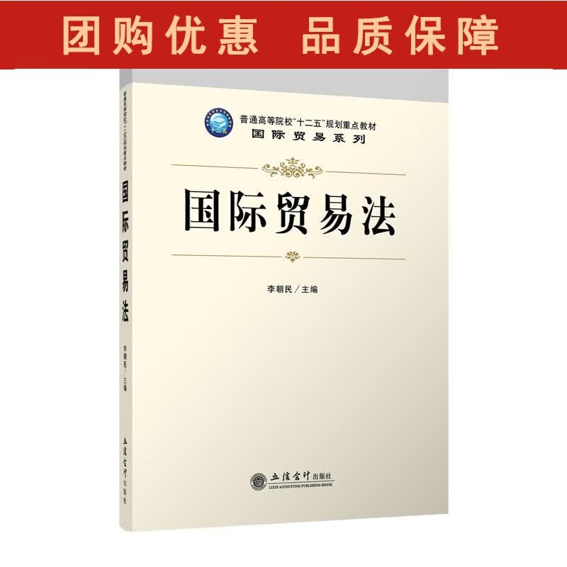 贸易法 李朝民 立信