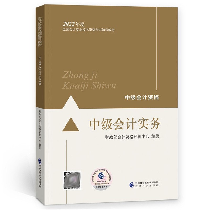 中级会计职称教材2022 2022年中级会计职称考试用书教材书籍 中级会计实务