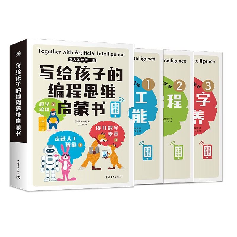 写给孩子的编程思维启蒙书（全彩印刷+语音讲解 套装3册）走进人工智能+去学编程+提升数字素养 AI时代少儿青少年编程思维培养