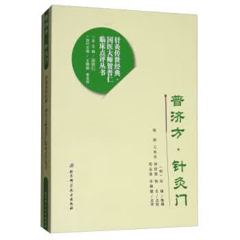 普济方·针灸门 [明] 朱橚,贺普仁 等 编,杨婧,王桂玲,胡俊霞,杨【书】