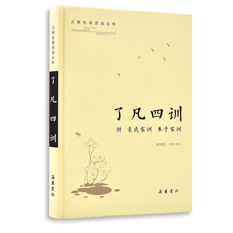 了凡四训（全本全注全译）