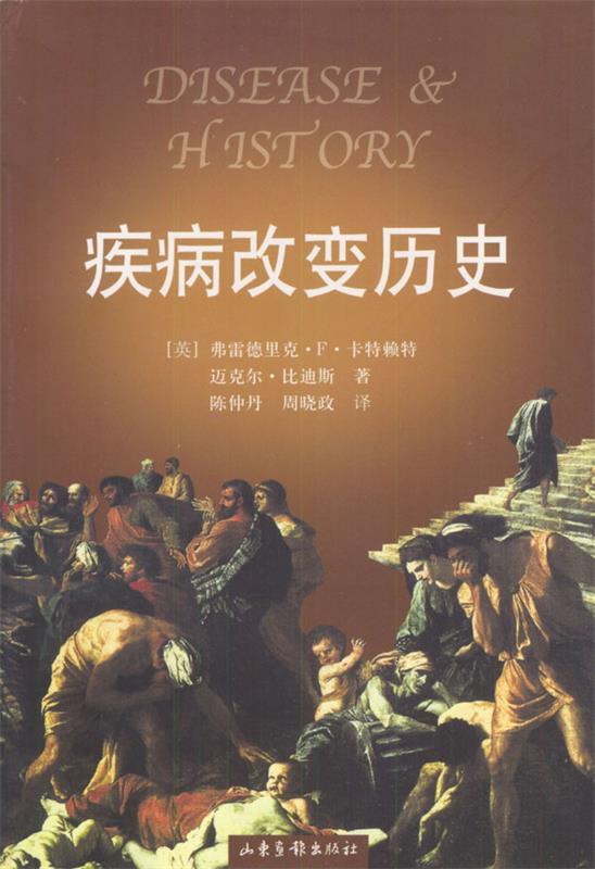 疾病改变历史