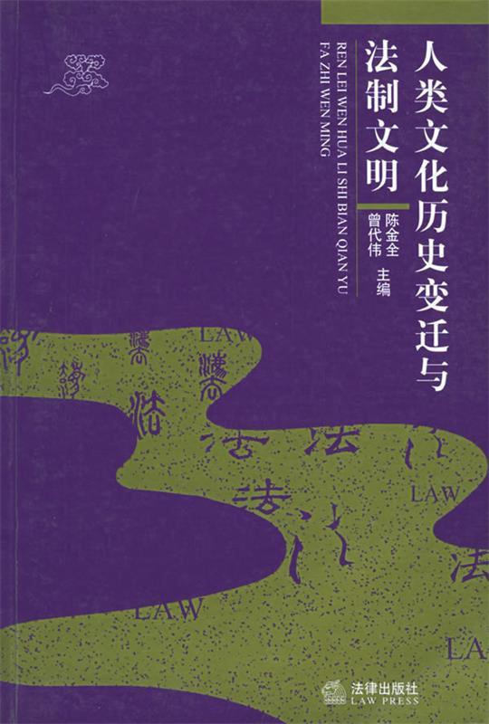 人类文化历史变迁与法制文明