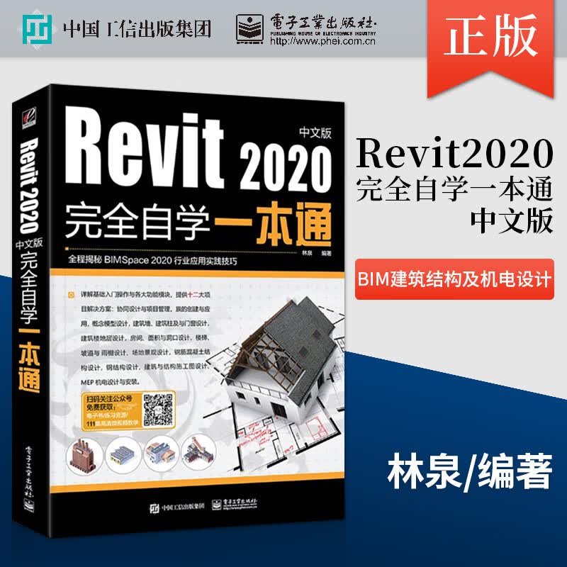现货 Revit2020中文版完全自学一本通 BIM建筑 结构及机电设计的功能与应用详讲书 林泉 电子工业出版社