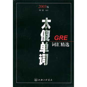 太傻单词：GRE词汇精选 陶谦 著【书】