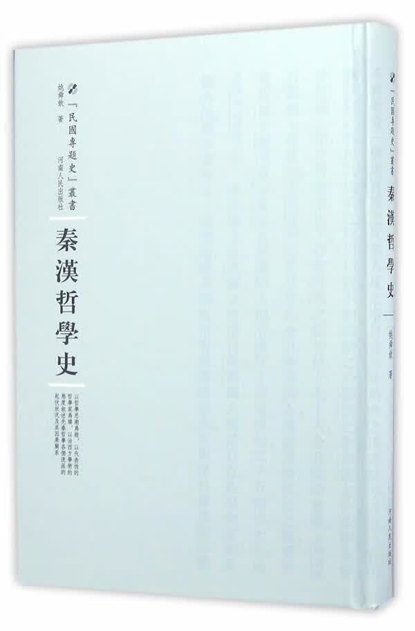 秦汉哲学史姚舜钦哲学9787215100404