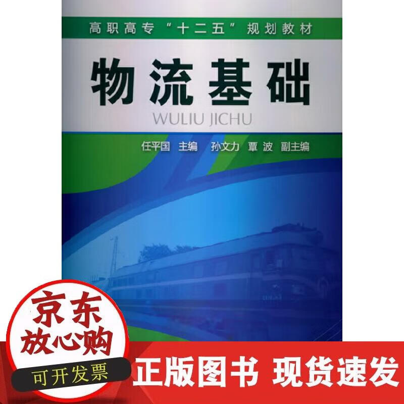 【现货】物流基础(任平国)