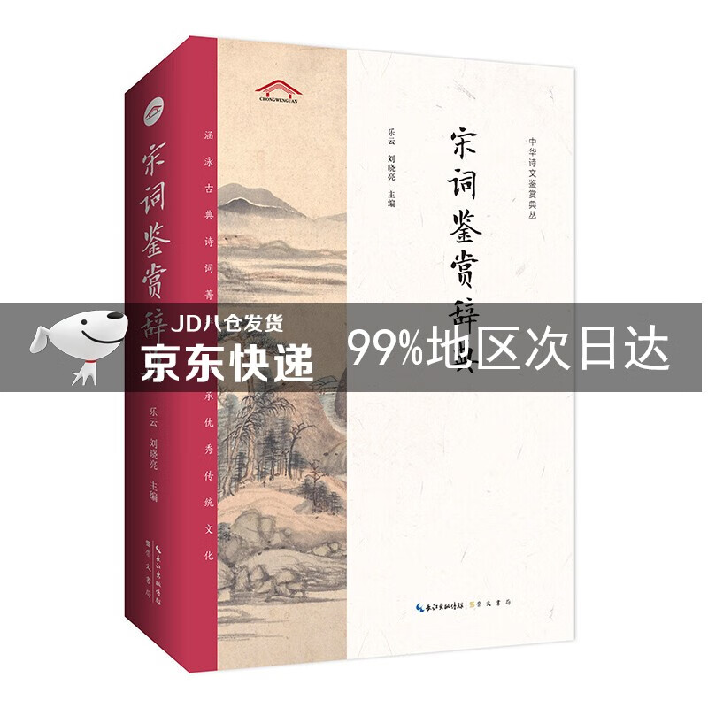 宋词鉴赏辞典——中华诗文鉴赏典丛