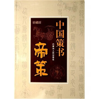 中国策书:帝策 安书 著