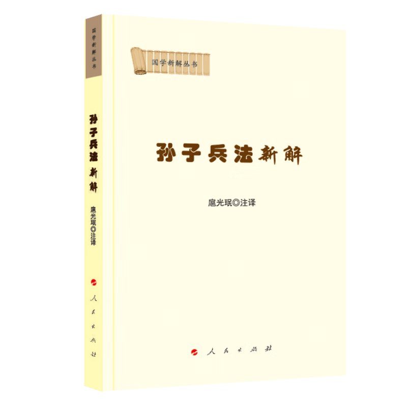 孙子兵法新解/国学新解丛书扈光珉注人民出版社9787010204017 政治/军事书籍