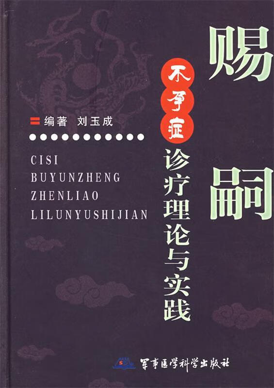 赐嗣-不孕症诊疗理论与实践
