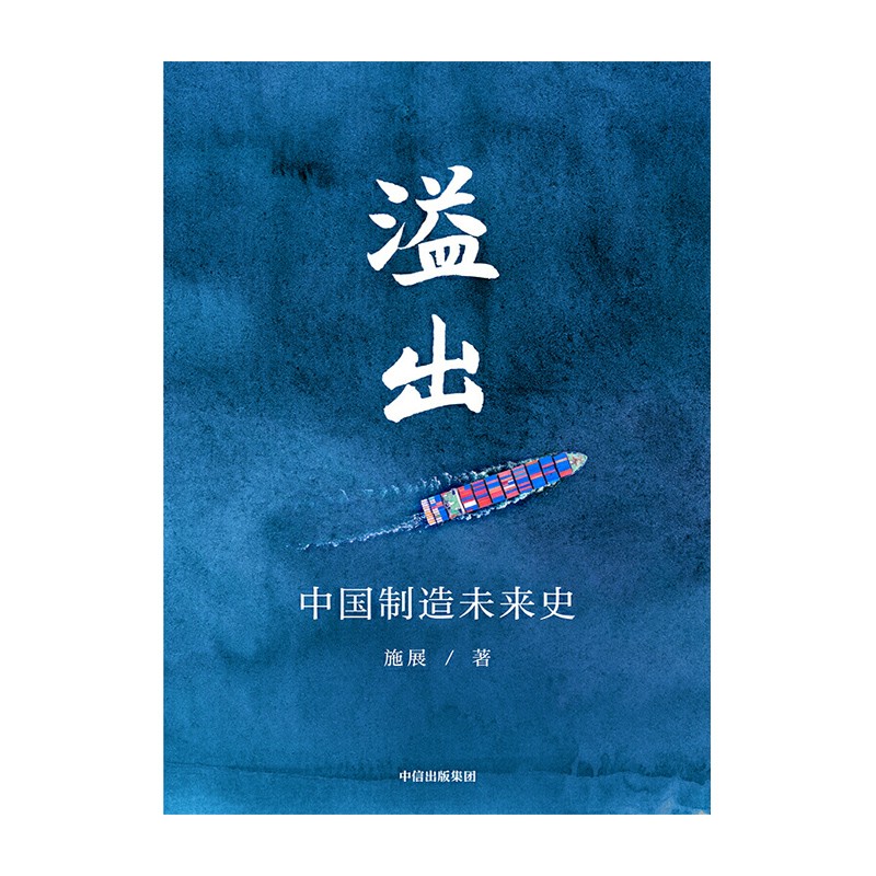 溢出:中国制造未来史（精装）中信出版社施展