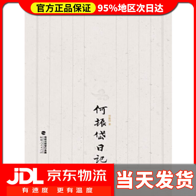 何振岱日记 何振岱