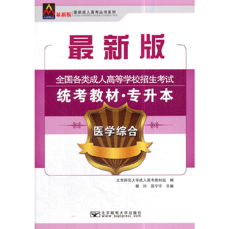 2018全国各类成人高等学校招生考试统考教材（专升本）医学综合
