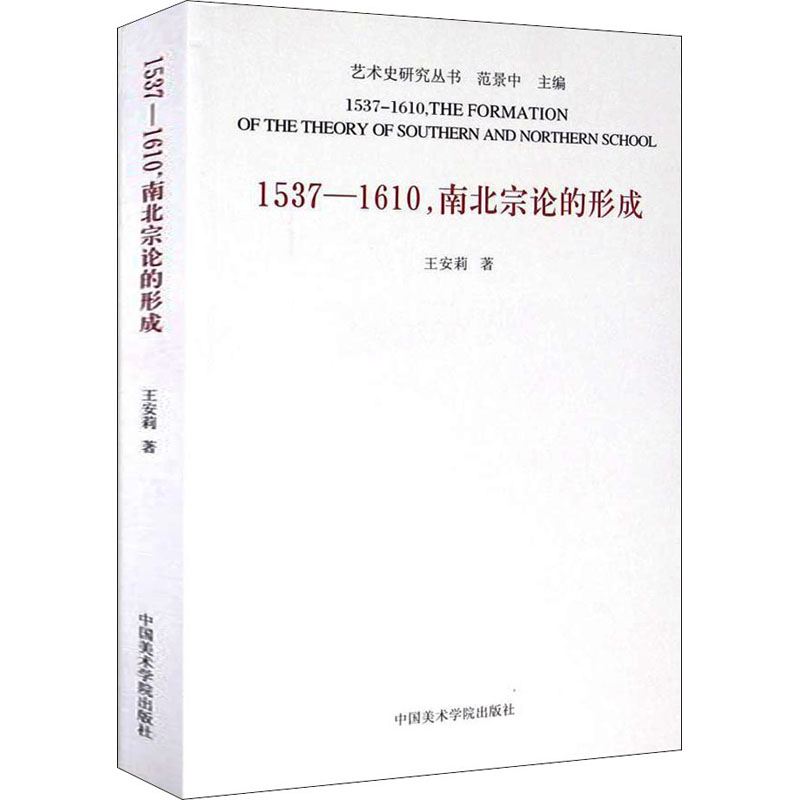 1537-1610,南北宗论的形成 图书