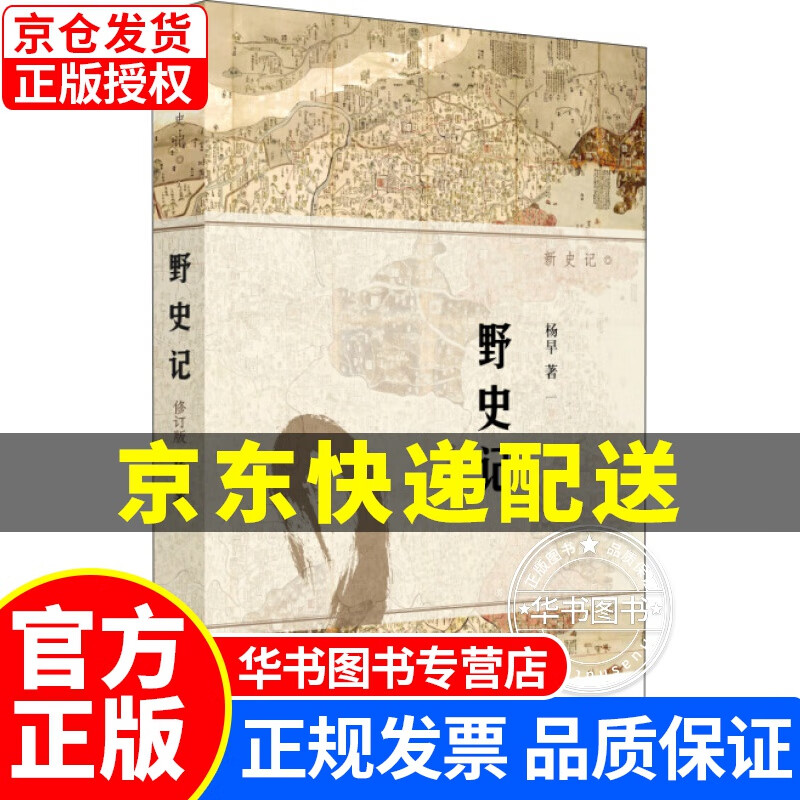 野史记（修订版） 野史记