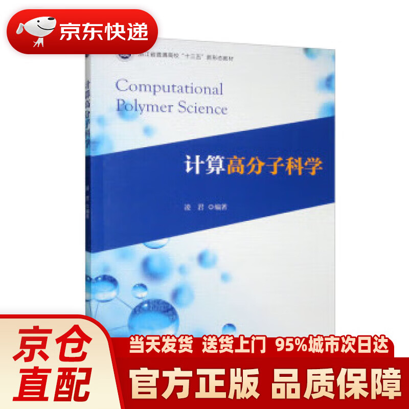【新华】计算高分子科学