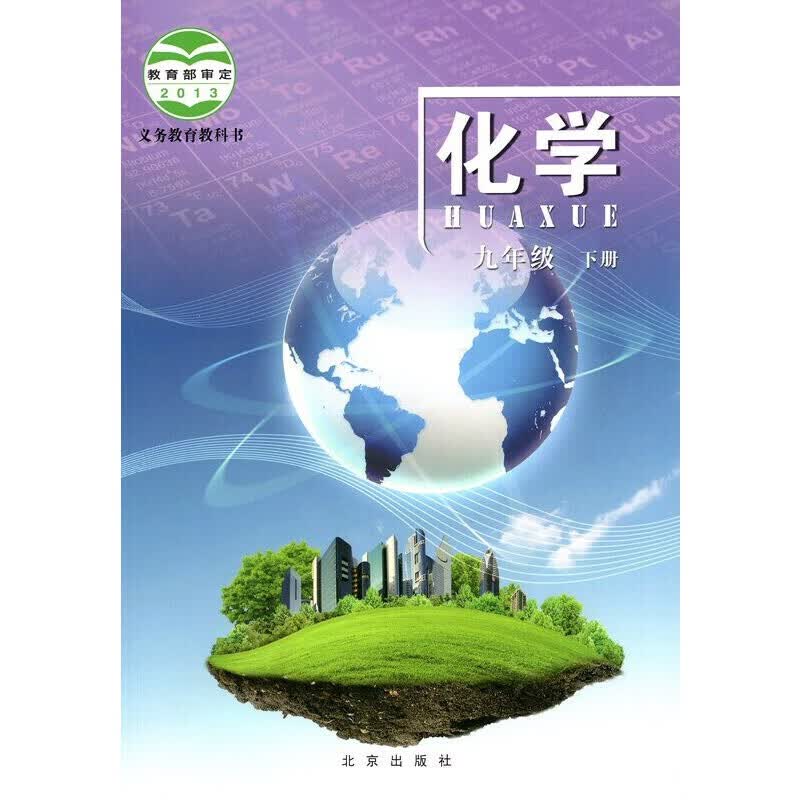 2023北京课改版初三9九年级下册化学书 北京出版社scsg