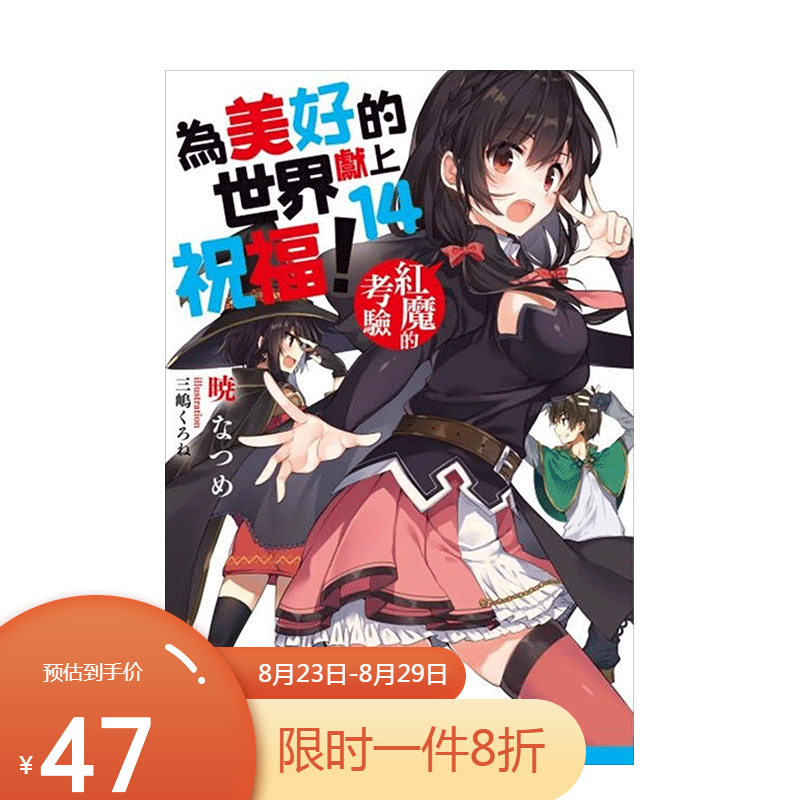 為美好的世界獻上祝福 (14) 紅魔的考驗13598