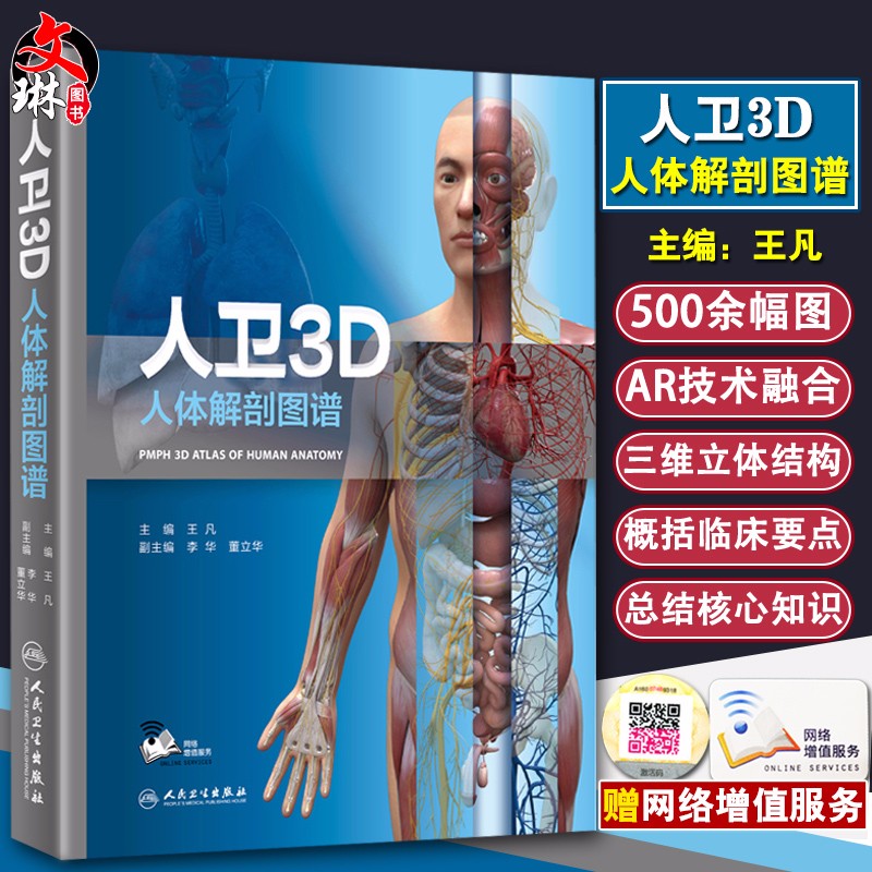 人卫3D人体解剖图谱 增值服务 解剖医学类书籍 影像医学图谱西医临床 王凡 编 人民卫生出版社 9787117279246