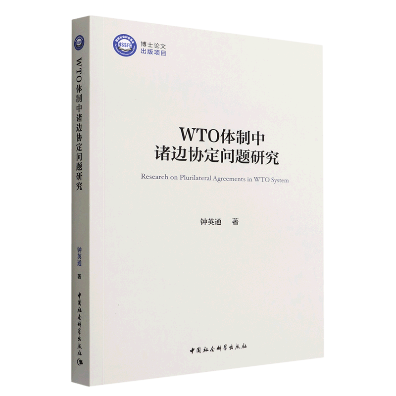 WTO体制中诸边协定问题研究