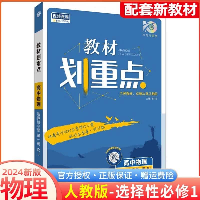 【高二上册可选】2024新版教材划重点选择性必修一选修1第一册人教版高二教材同步讲解练习 选择性必修第一册 物理 人教 高二上 新教材