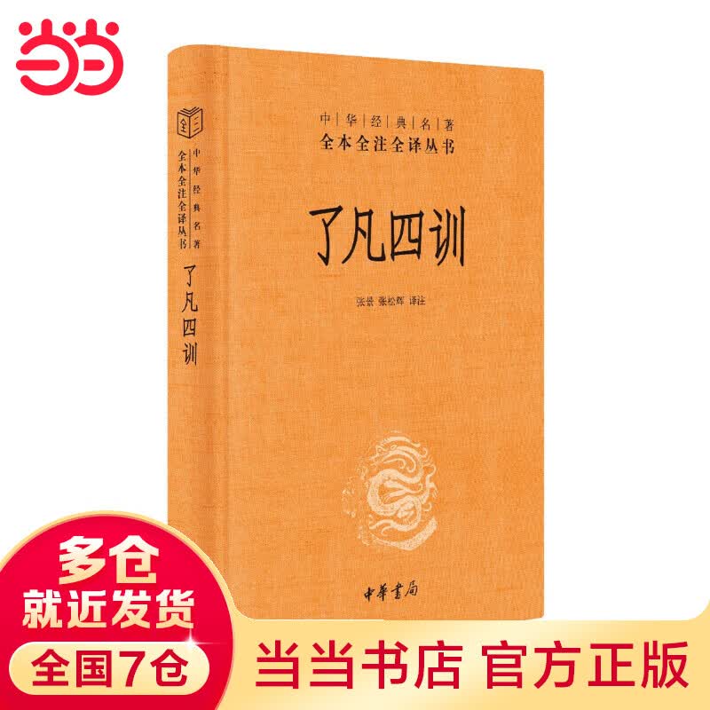 了凡四训（中华经典名著全本全注全译丛书-三全本）