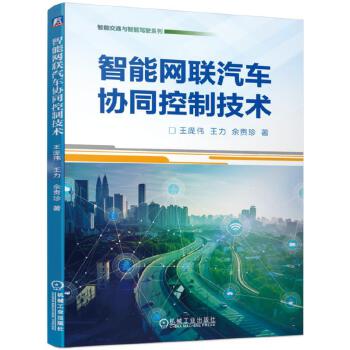 现货:智能网联汽车协同控制技术 9787111628965 机械工业出版社 王庞伟 王力 余贵珍