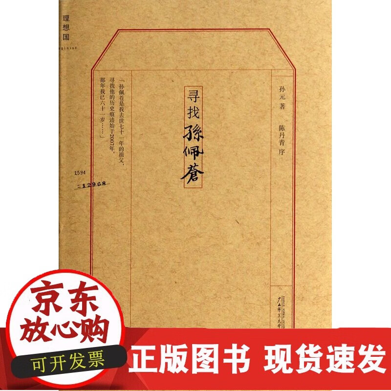 寻找孙佩苍(精装) 孙元著 陈丹青作序i