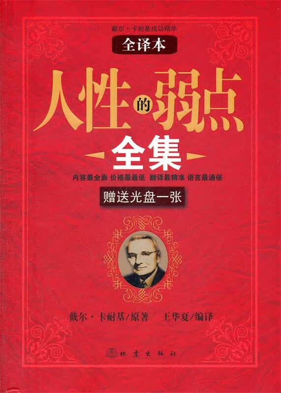 人性的弱点全集（全译本）