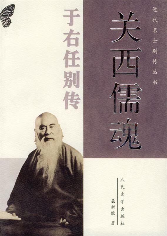 关西儒魂——于右任别传（近代名士别传丛书）